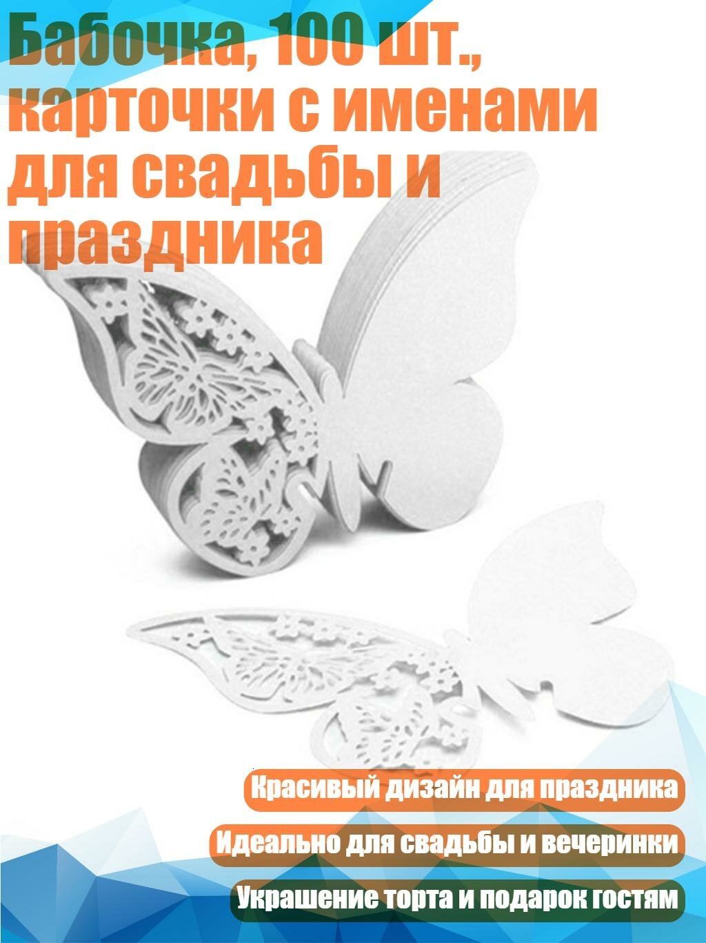 Бабочка, 100 шт, карточки с именами для свадьбы и праздника, Белый