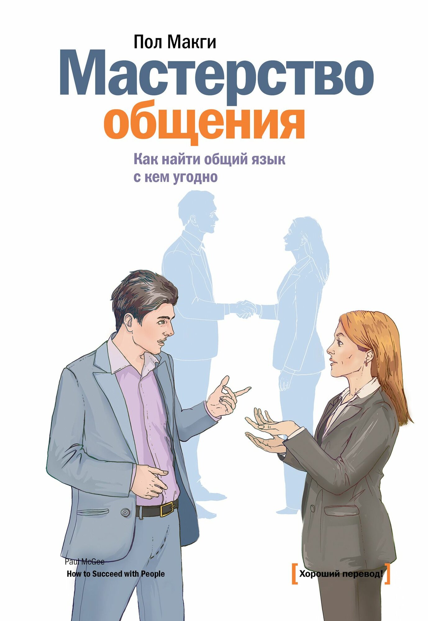 Мастерство общения. Как найти общий язык с кем угодно，Переиздание книг