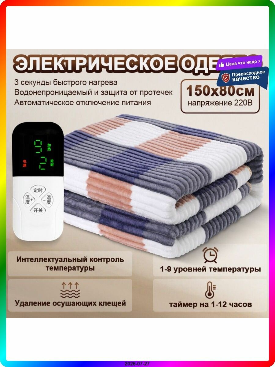 Электроодеяло 80x150 см, 70 Вт