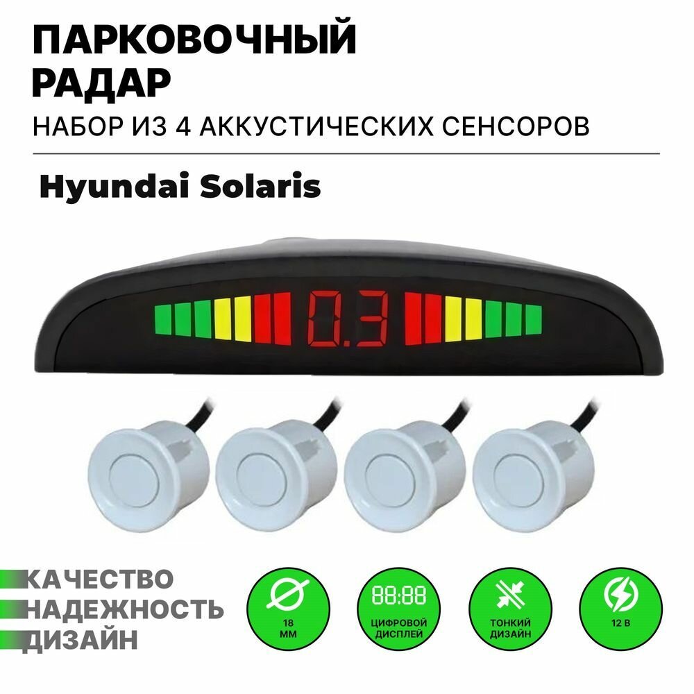 Парктроник для Hyundai Solaris (Хюндай Солярис) / 4 датчика белого цвета диаметр 22 мм / Парковочный радар