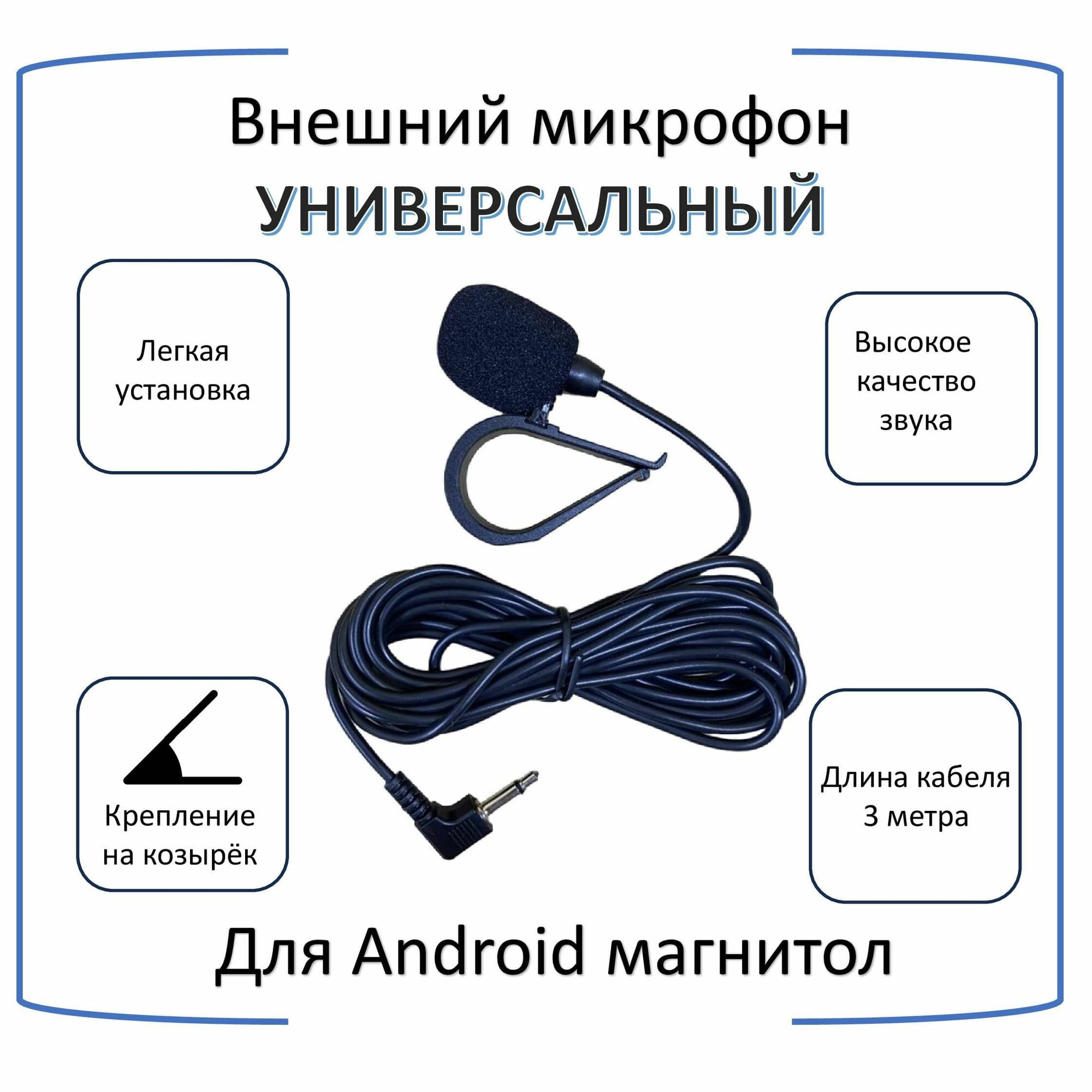 Внешний микрофон для автомагнитолы андроид / Универсальный микрофон в машину для громкой связи