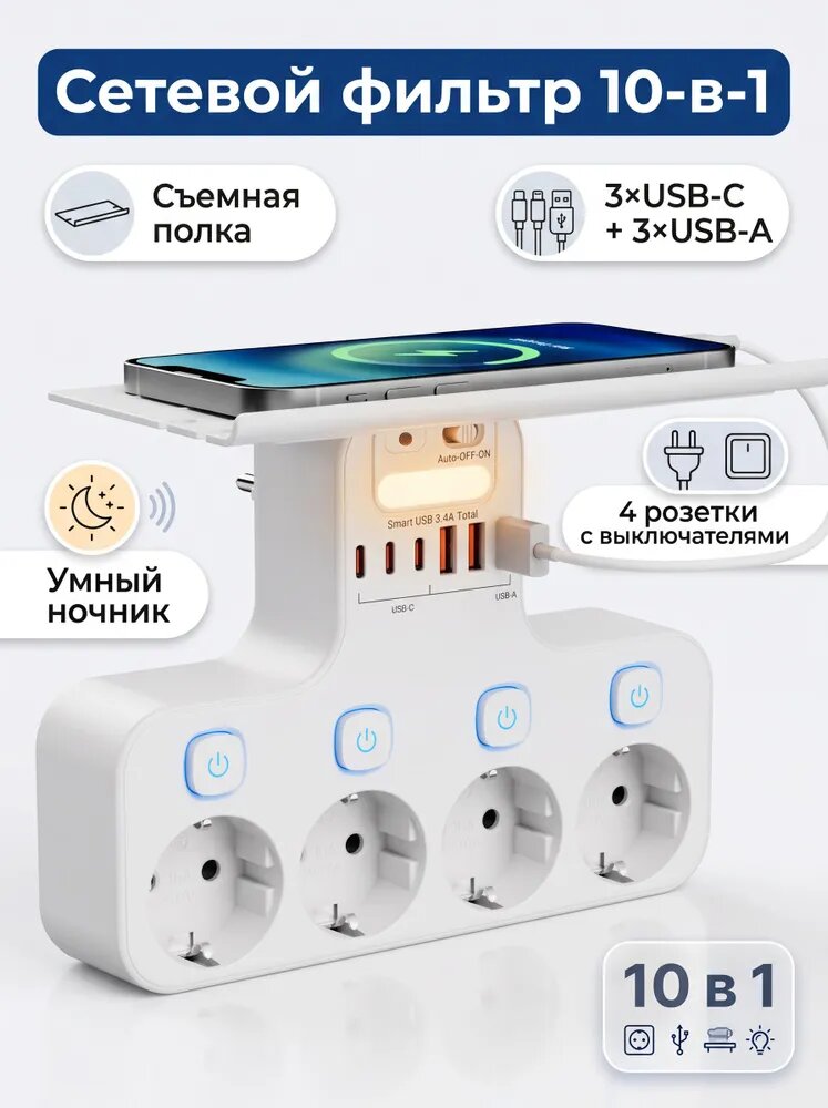Сетевой фильтр 10-в-1 с полкой, удлинитель 4 розетки с выключателями, 3 USB-C и 3 USB-A, умный ночник с датчиком, зарядная станция для дома и офиса