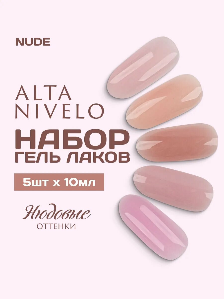 Набор гель лаков для ногтей нюд