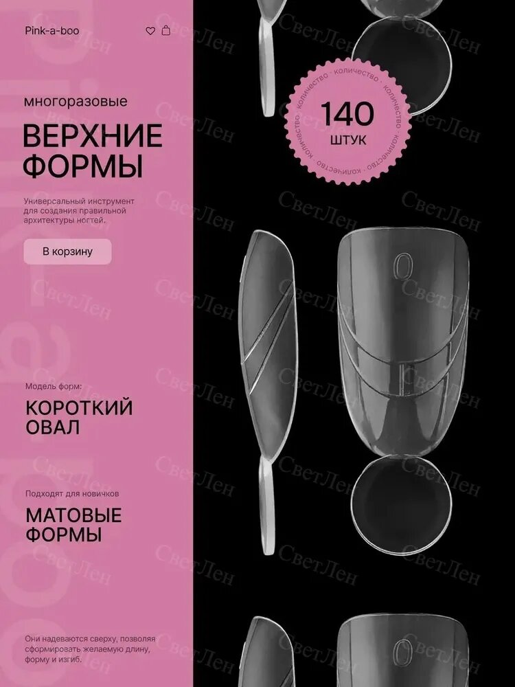 Верхние формы для наращивания матовые Овал короткий