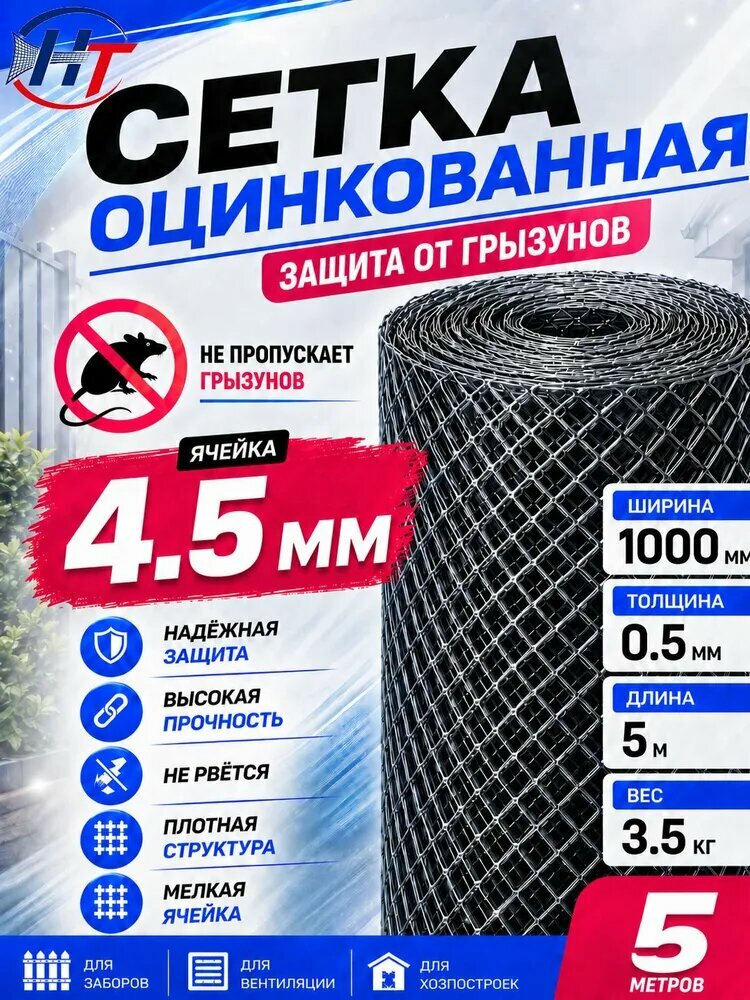 Усиленная сетка для защиты от грызунов, змей и вредителей, 4,5 4,5 0,5 мм / ширина 1 м, длина 5 м, в рулоне