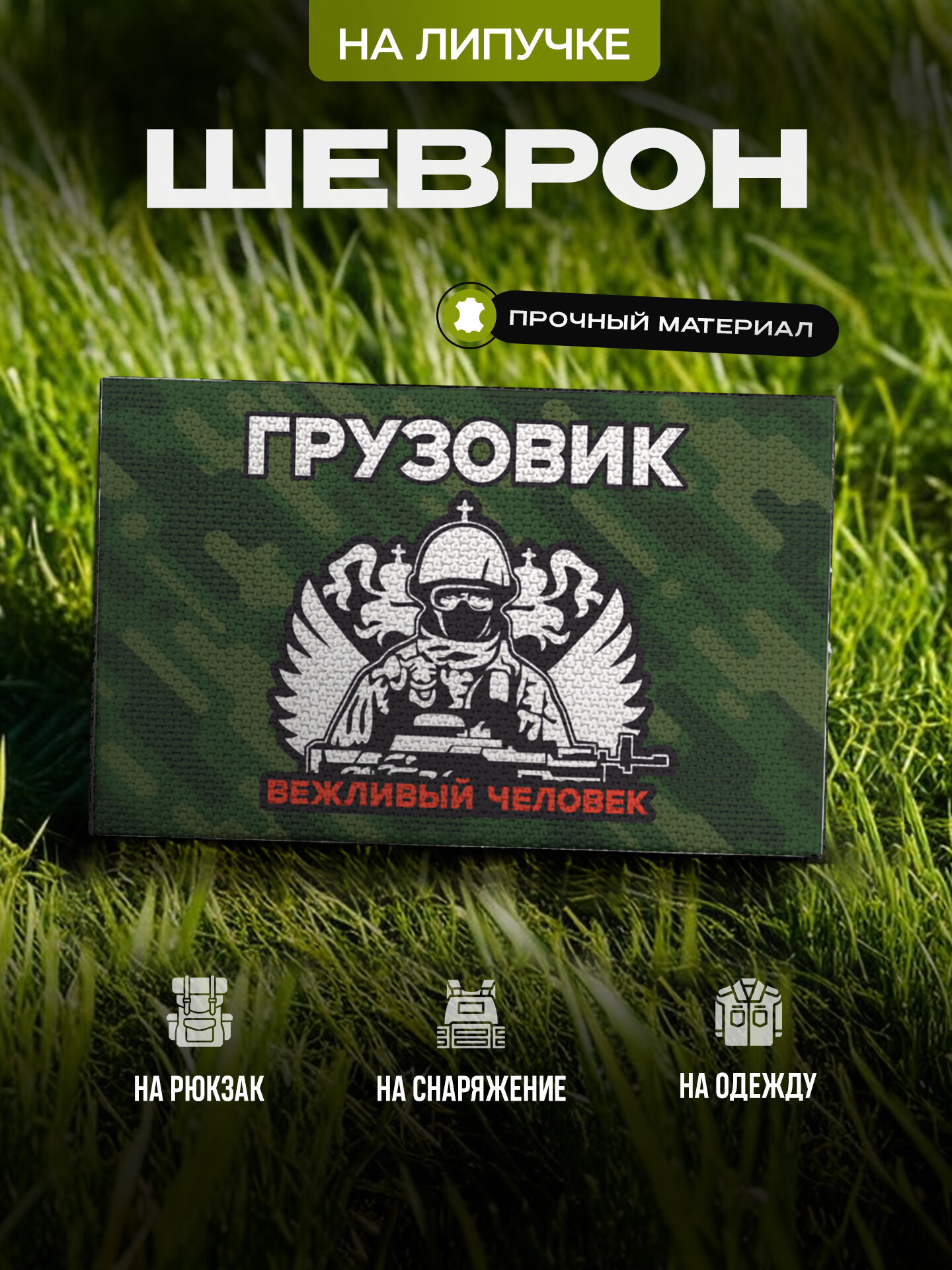 Шеврон с позывным Грузовик