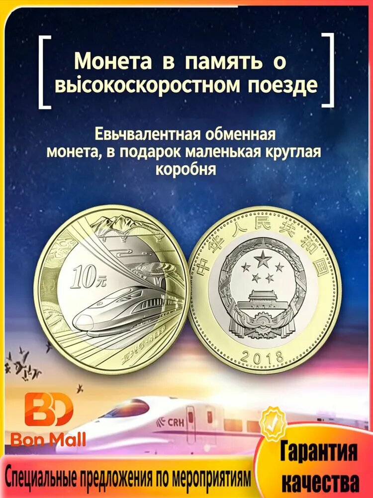 10 юаней 2018 года. Фусин - Китайский высокоскоростной поезд. Китай. Монета в капсуле