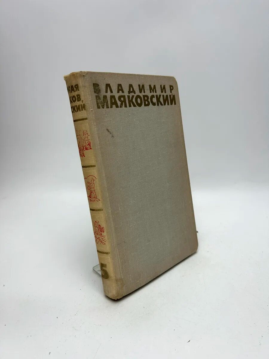 Владимир Маяковский. Полное собрание сочинений: в 13 томах.