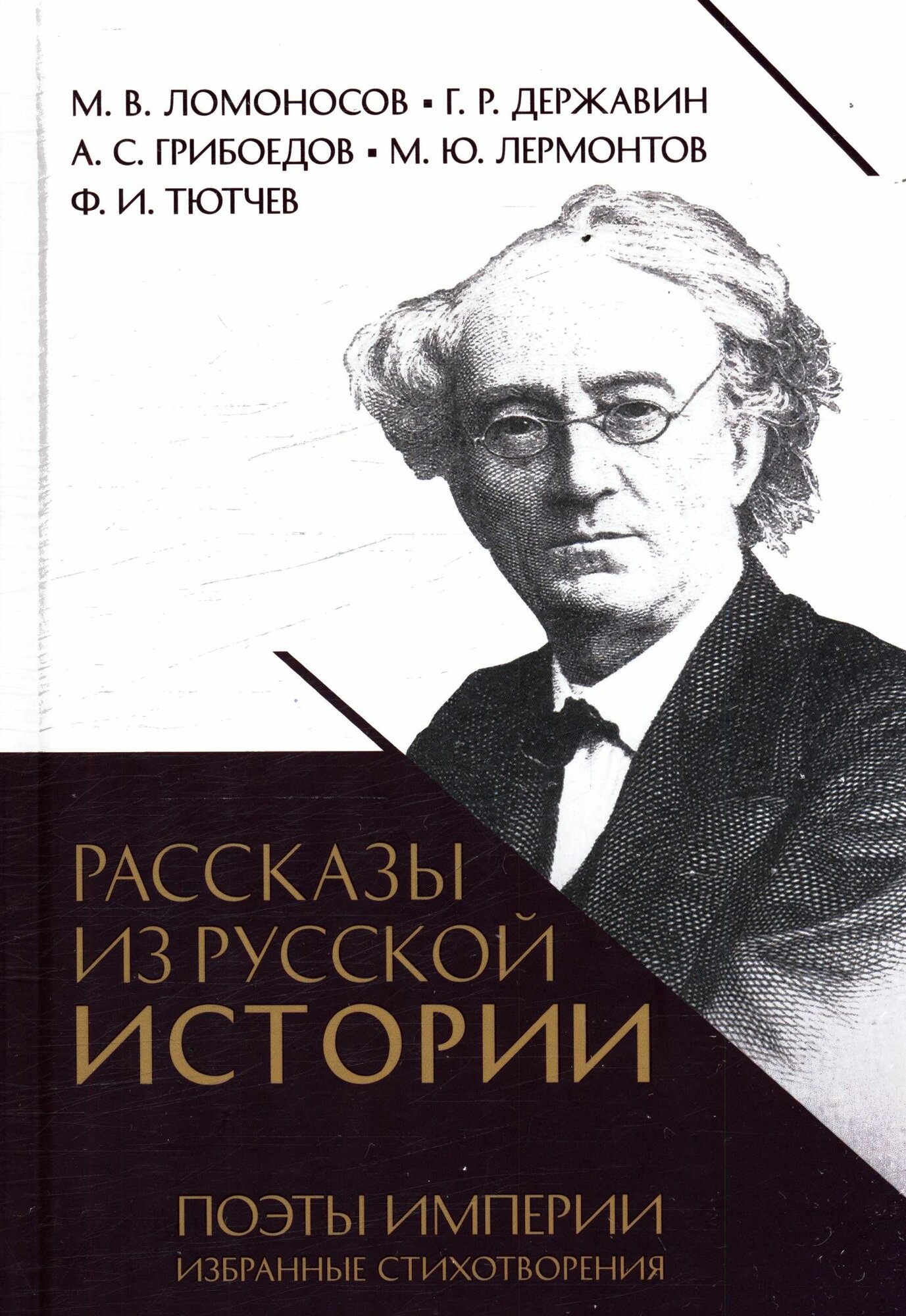 Мединский: Рассказы из русской истории. Поэты Империи. Избранные стихотворения. Издательство Проспект