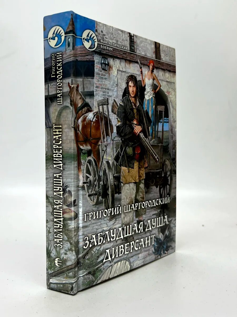 Заблудшая душа. Диверсант. Григорий Шаргородский