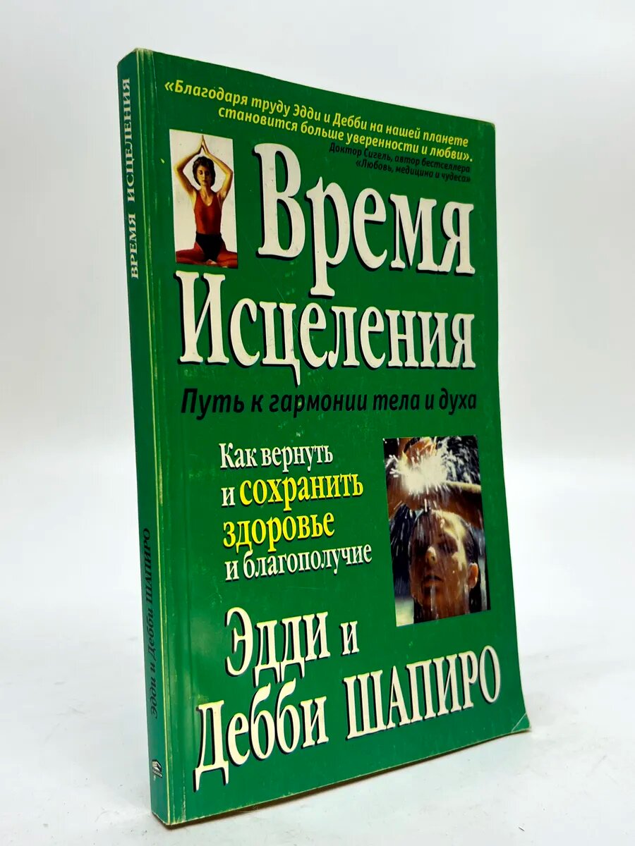 Время исцеления