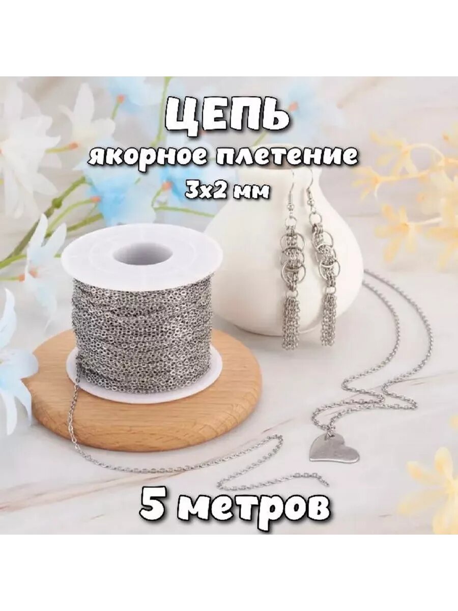 Цепь для рукоделия, размер звена 2*3 мм, длина 5 метров, цвет серебро