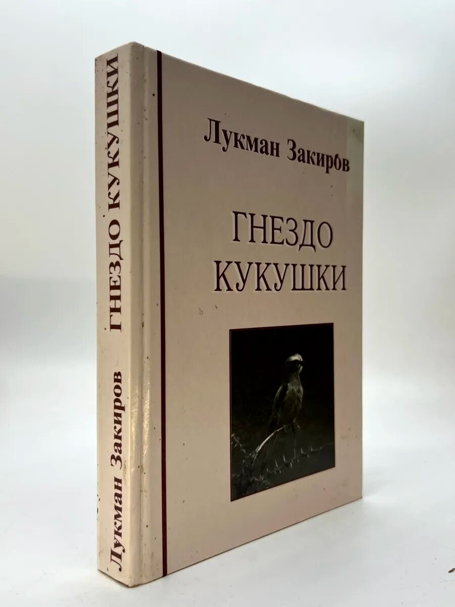 Закиров гнездо кукушки