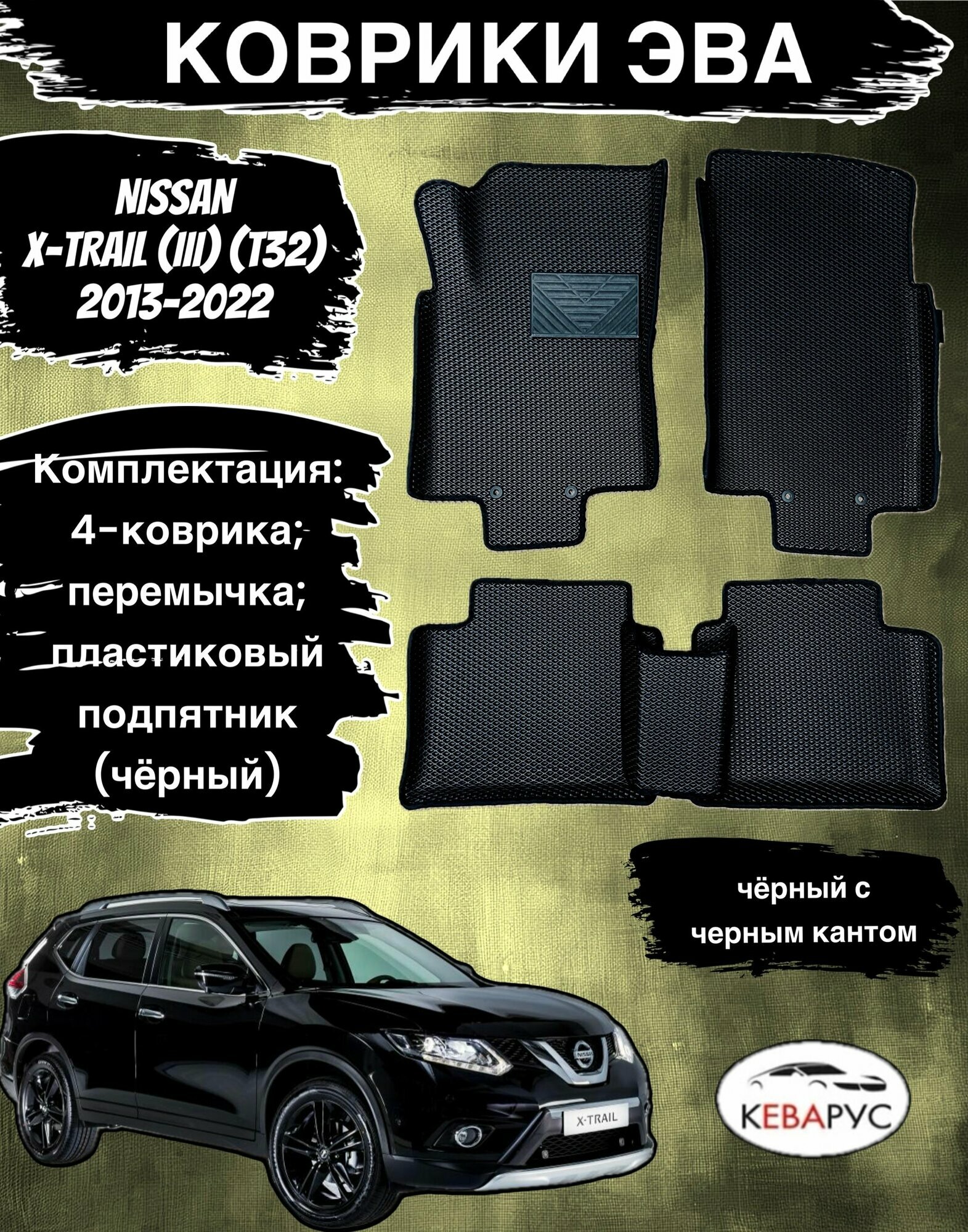 Автомобильные коврики EVA для NISSAN X-TRAIL (III) (T32) 2013-2022/ Ниссан Икс Треил Т32