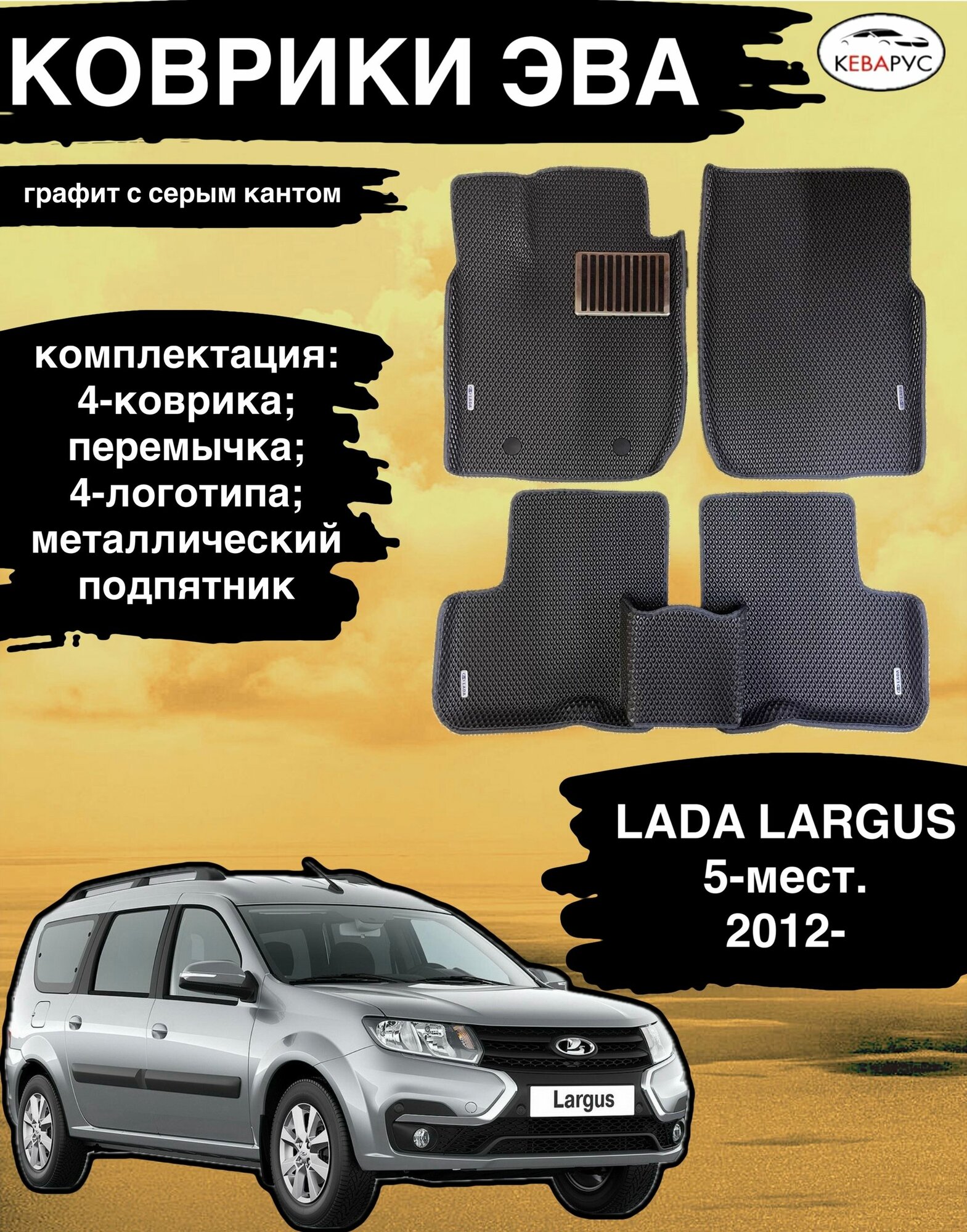 Комплект EVA с бортами для Lada Largus 2012-2021. (5 мест) / Лада Ларгус
