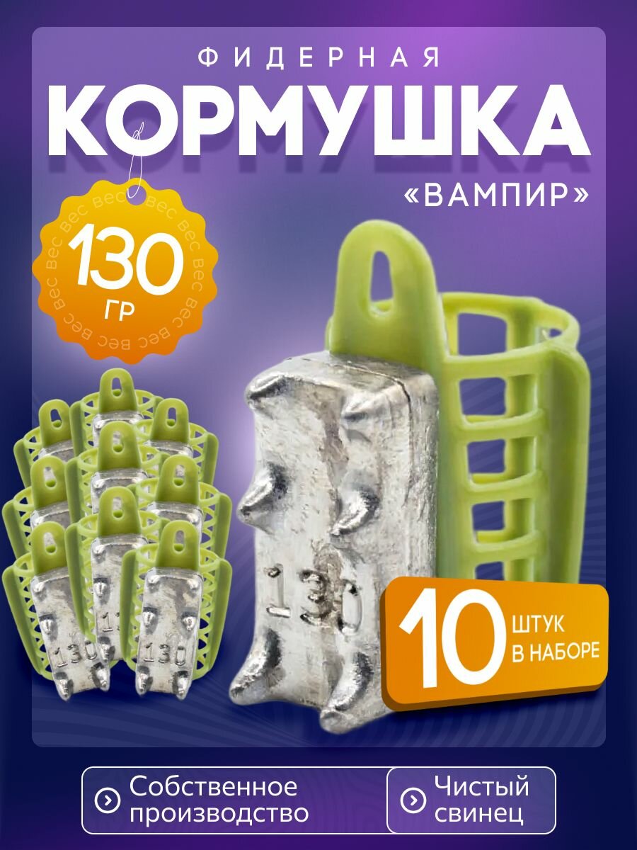 Кормушка фидерная для рыбалки Вампир 130г 10шт зел V5