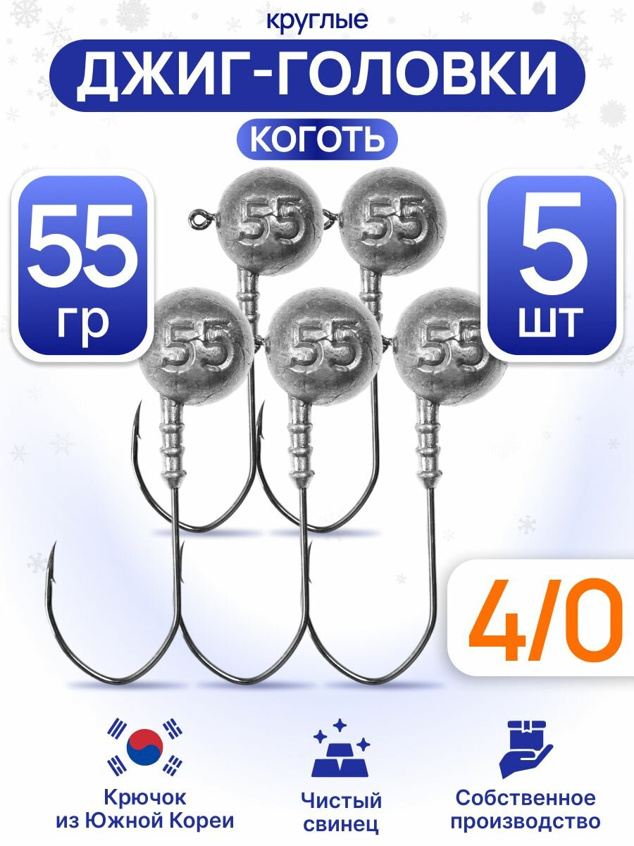 Джиг головка Круглая 55гр 5шт (крючок 4/0 -Коготь)