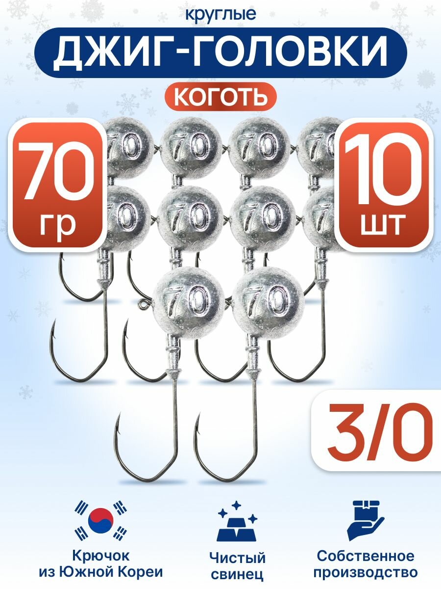 Джиг головка Круглая 70гр 10шт (крючок 3/0 -Коготь)
