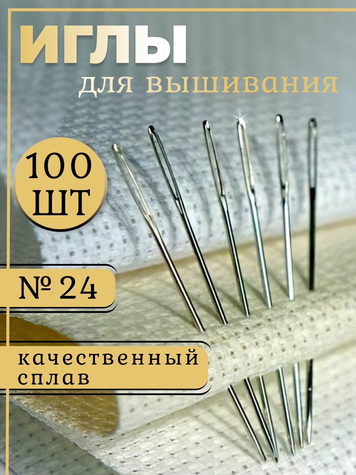 Набор игл для вышивания крестиком 100 шт №24