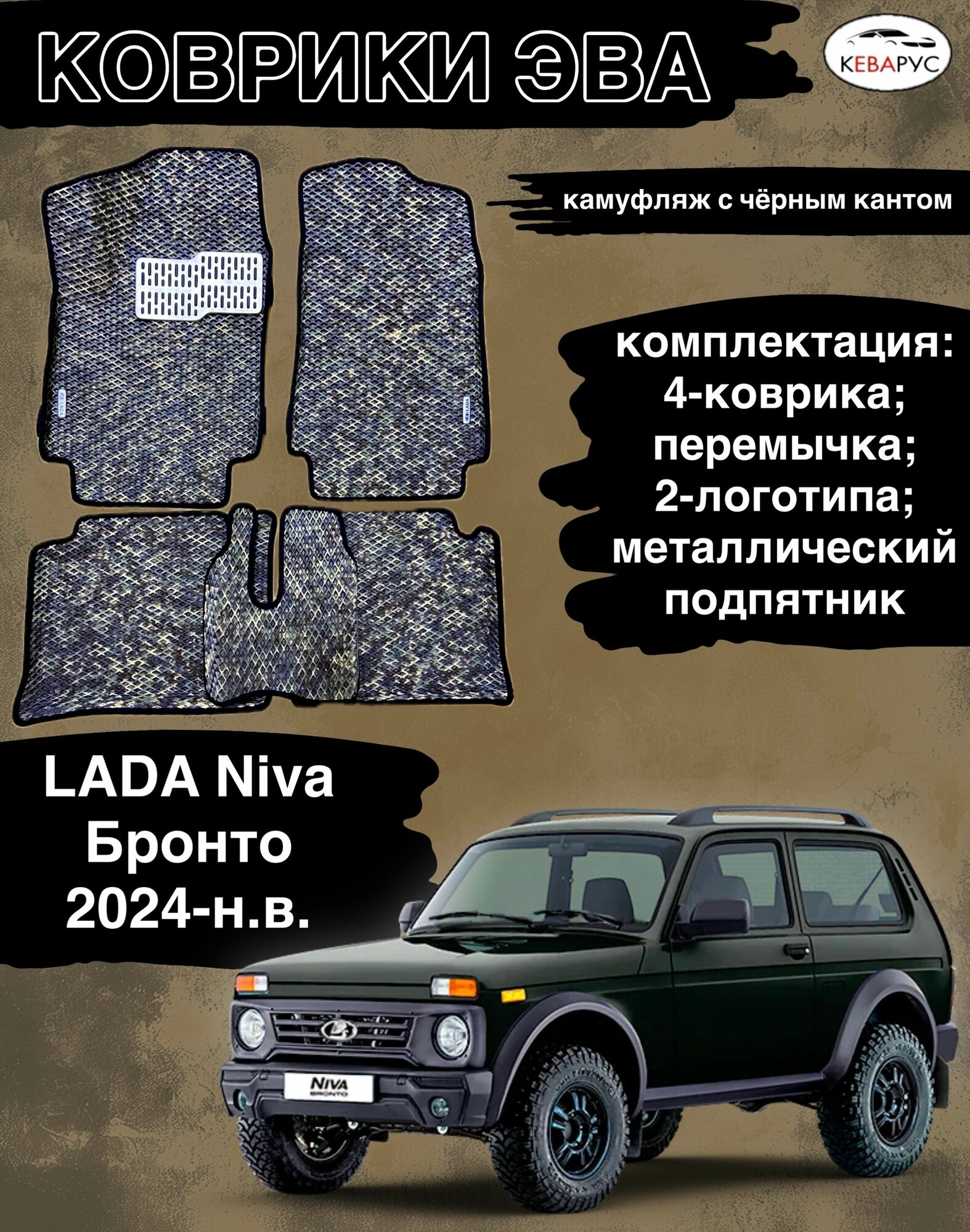 Коврики эва c бортами Lada Niva(Бронто, Легенда, Коротыш)/Лада Нива