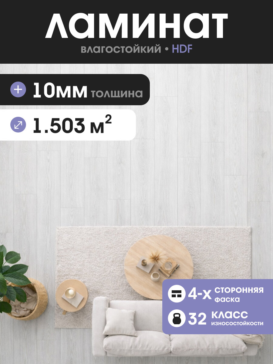 Ламинат влагостойкий Bonkeel Блок 147 белый 1292x194x10 32кл