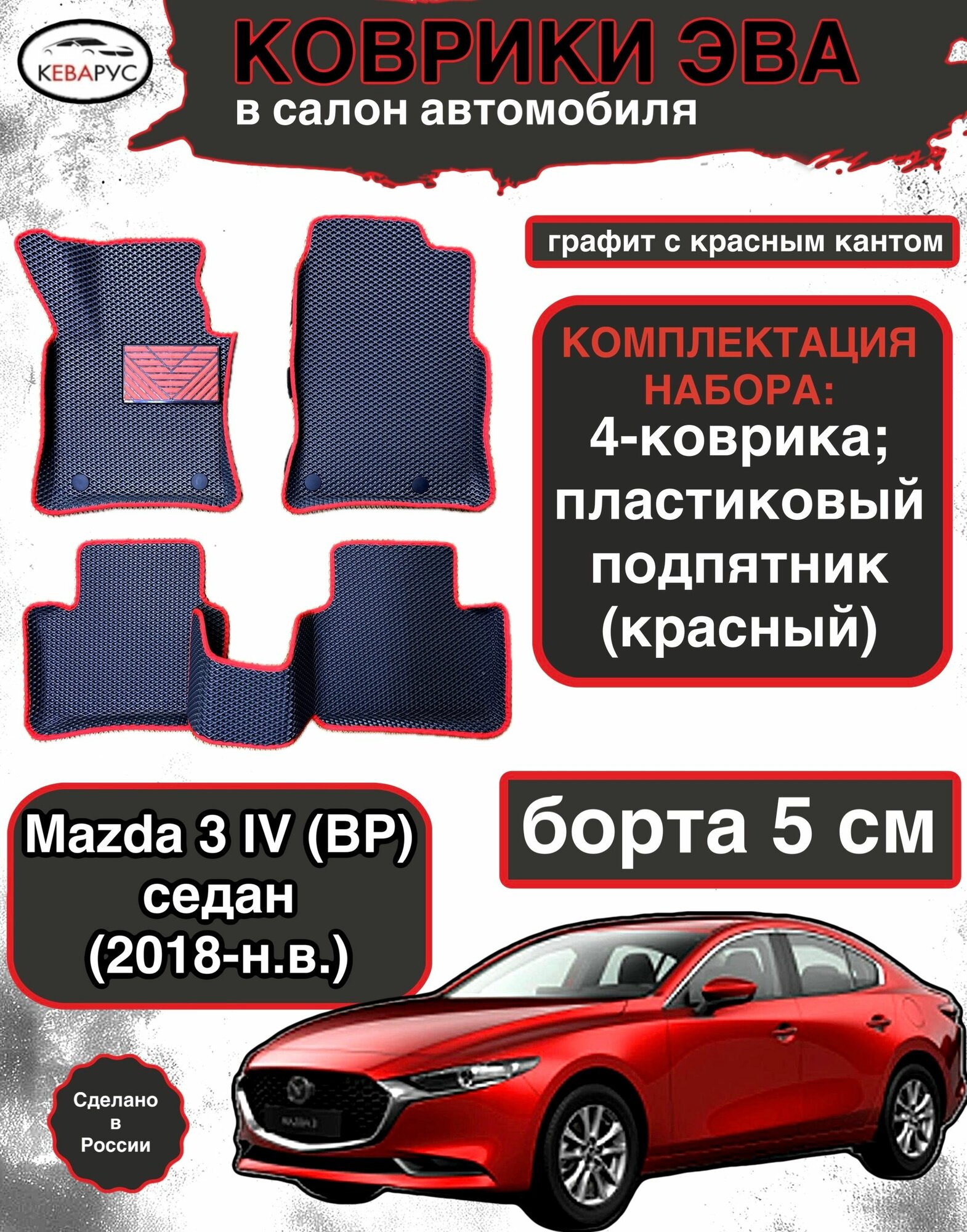 Комплект EVA с бортами для MAZDA 3 (IV) (BР) 2019-н. в. седан /мазда 3.