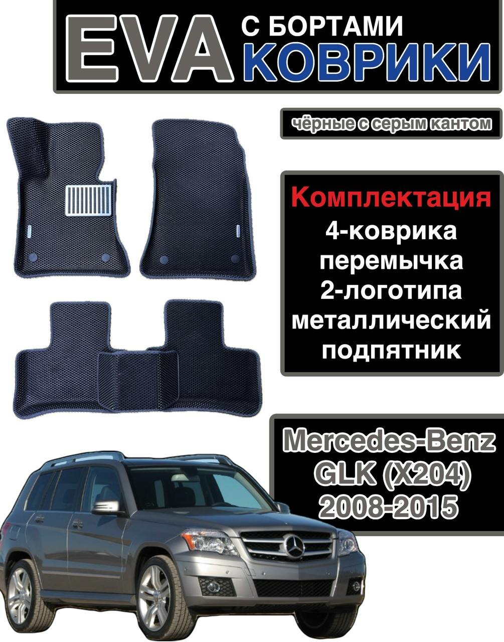 Комплект EVA с бортами для Mercedes-Benz GLK -klass (X204) 2008-2015/ мерседес бенз ГЛК Х204.