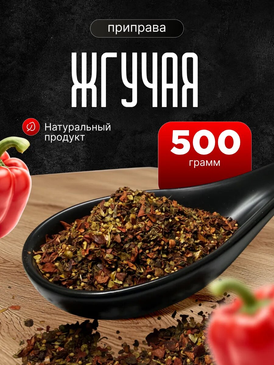 Приправа Жгучая