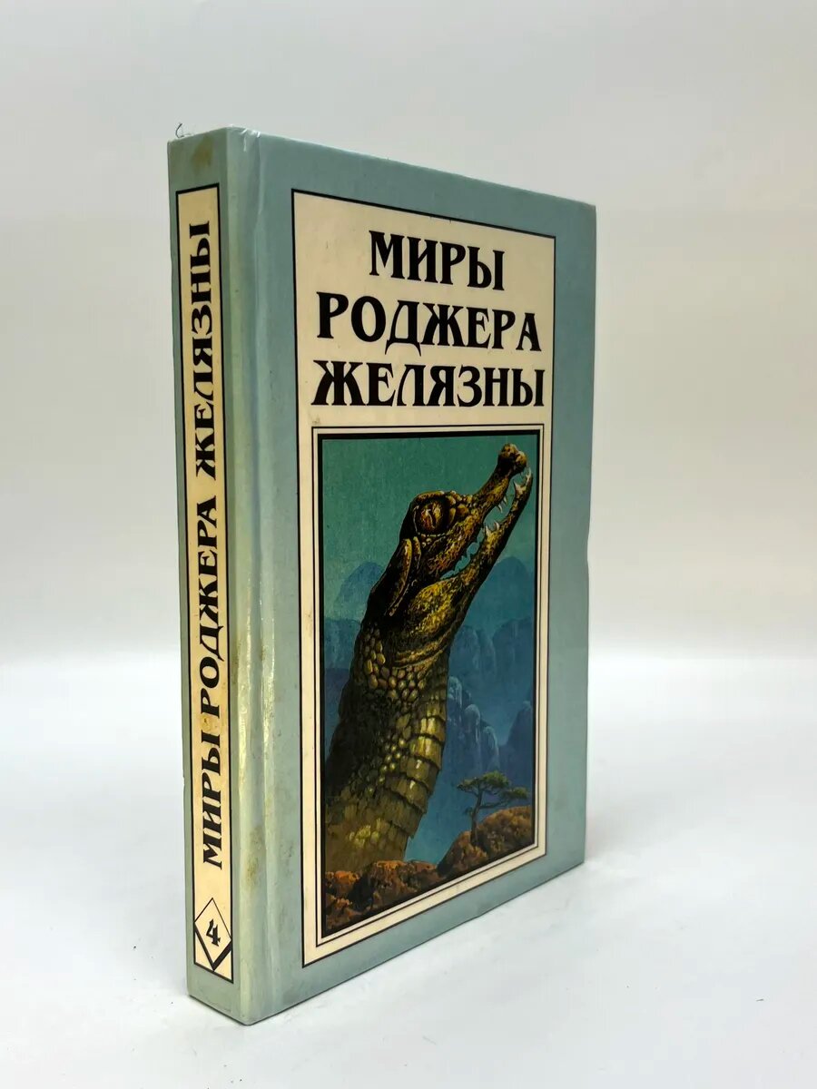 Миры Роджера Желязны. Том 4
