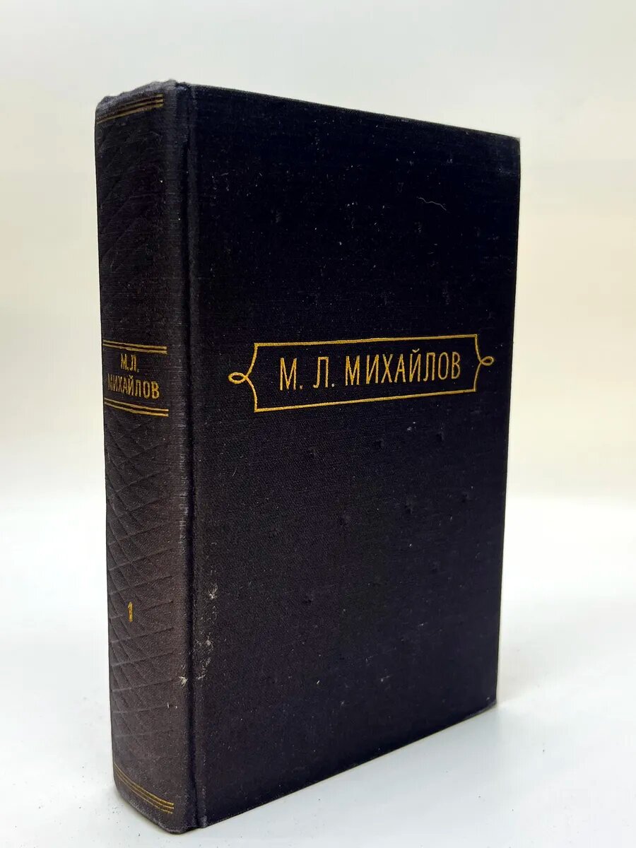 М. Л. Михайлов. Сочинения. В трех томах. Том 1