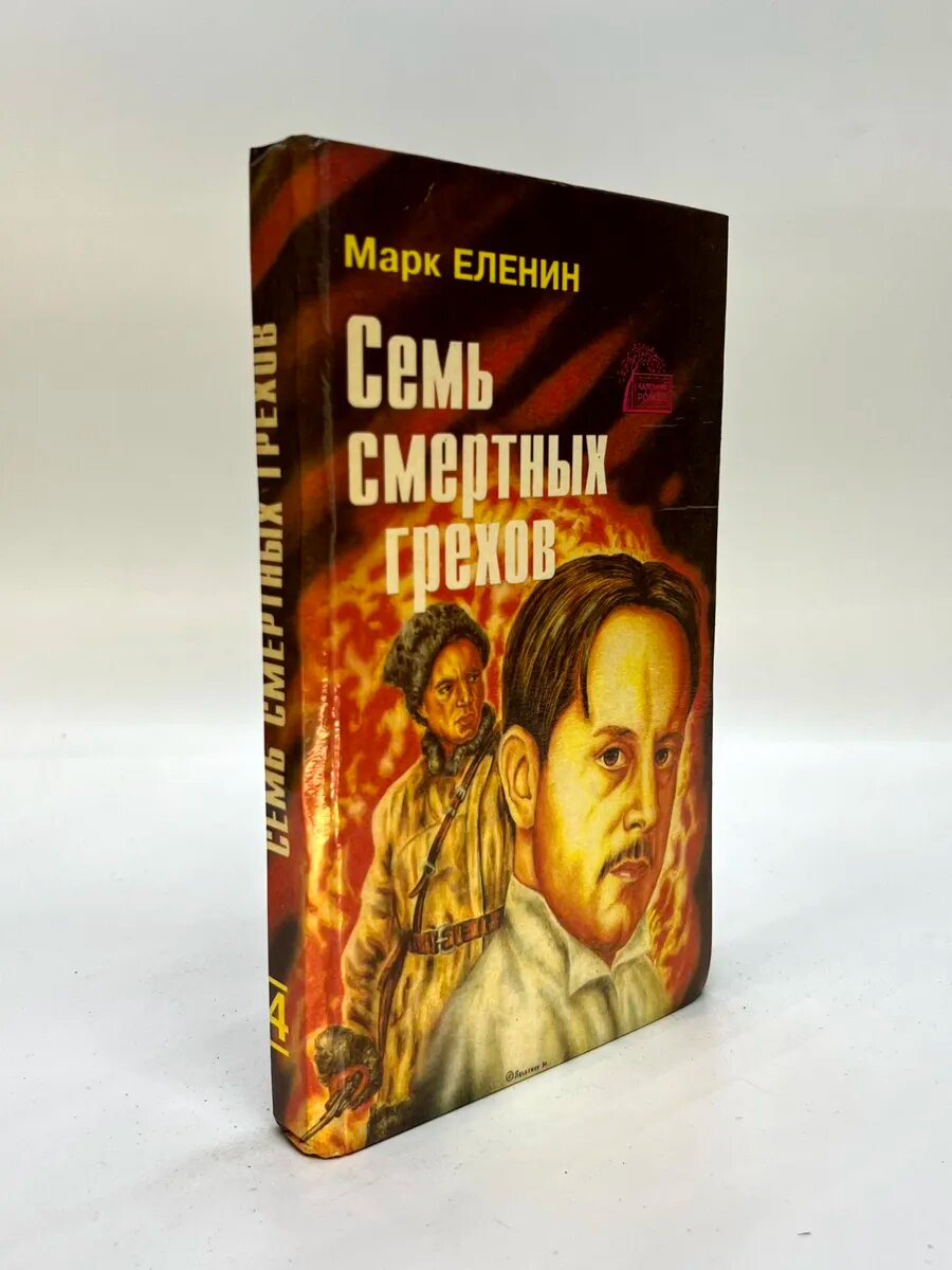Семь смертных грехов