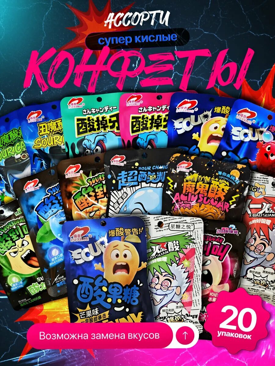 Конфеты Супер Кислые набор 20 пачек