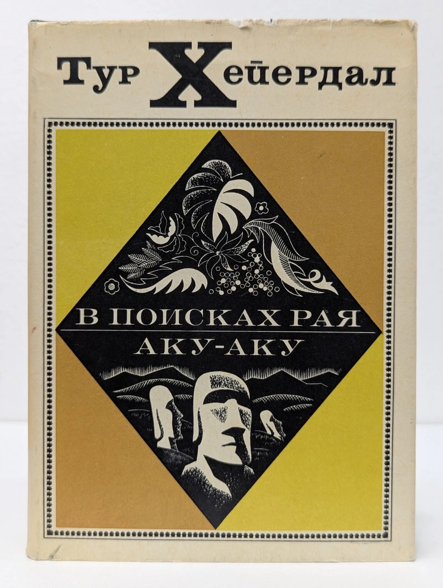 В поисках рая. Аку-Аку Хейердал Тур 1971