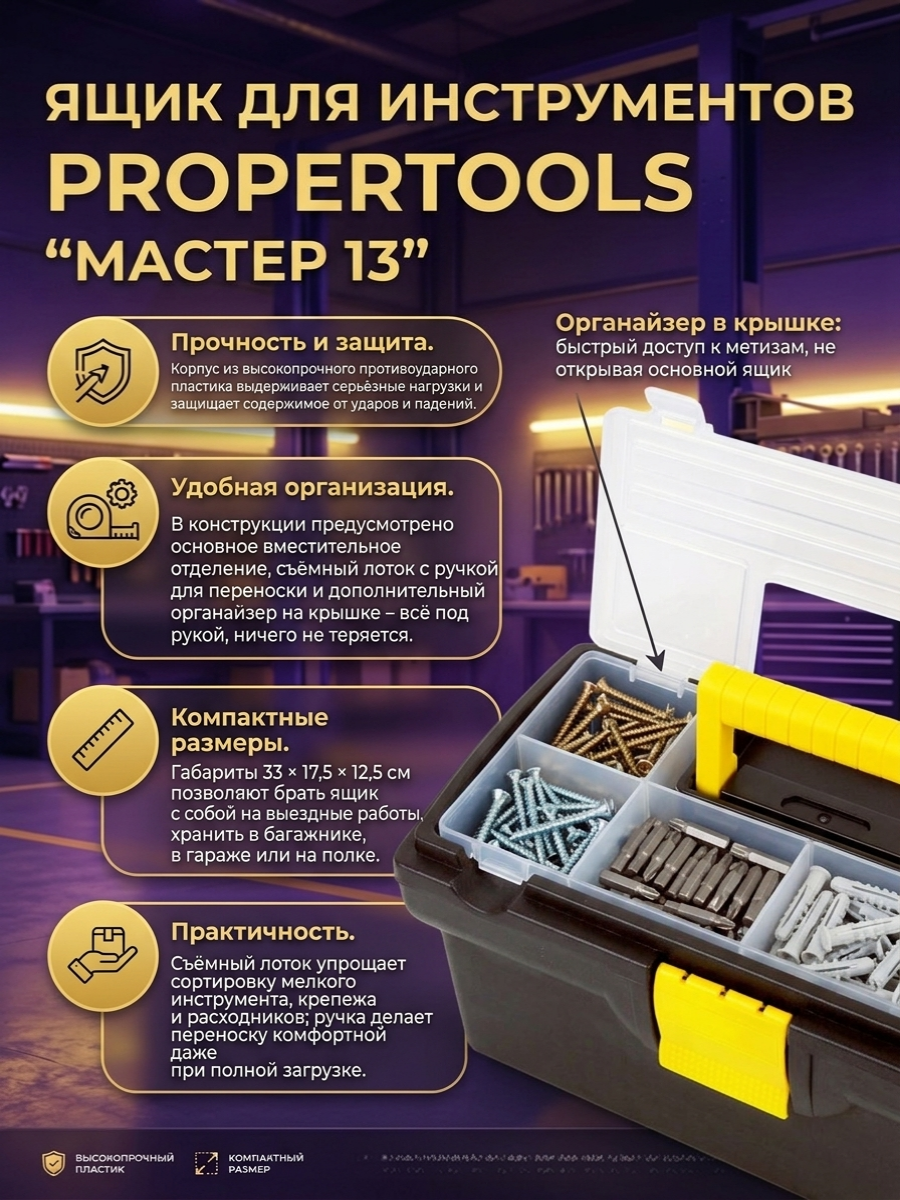 Ящик для инструментов Propertools из высокопрочного пластика "Мастер 13", 33 см x 17,5 см x 12,5 см — фото 1