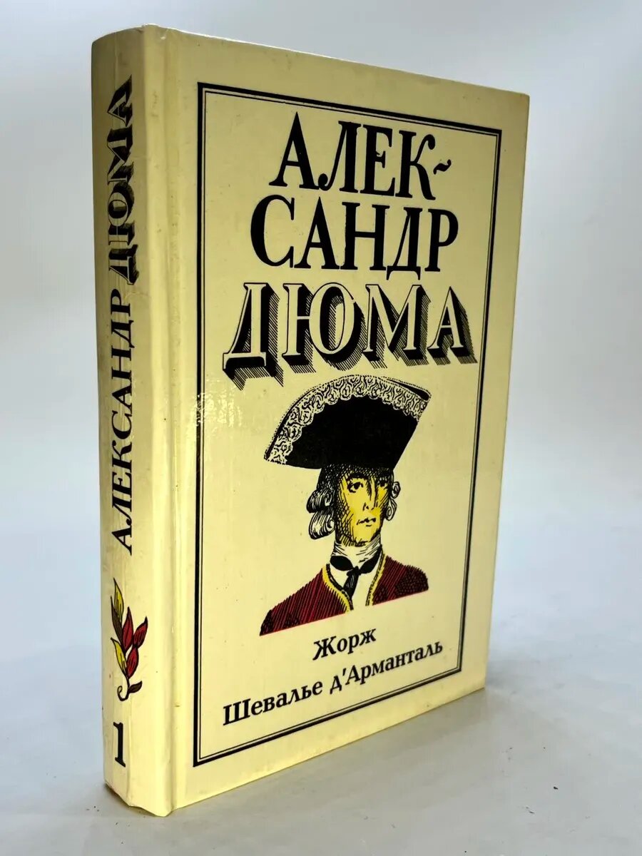 Жорж. Шевалье д'Арманталь