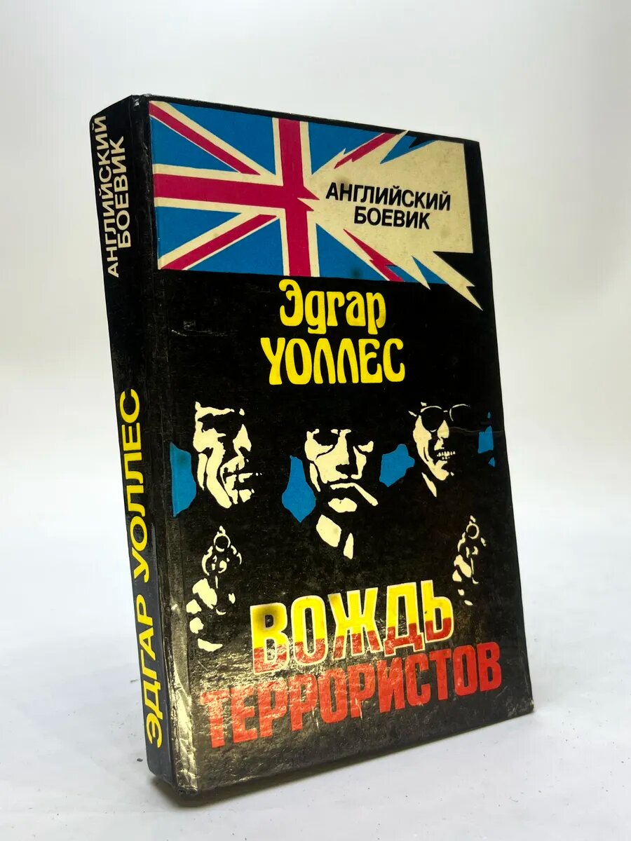 Вождь террористов