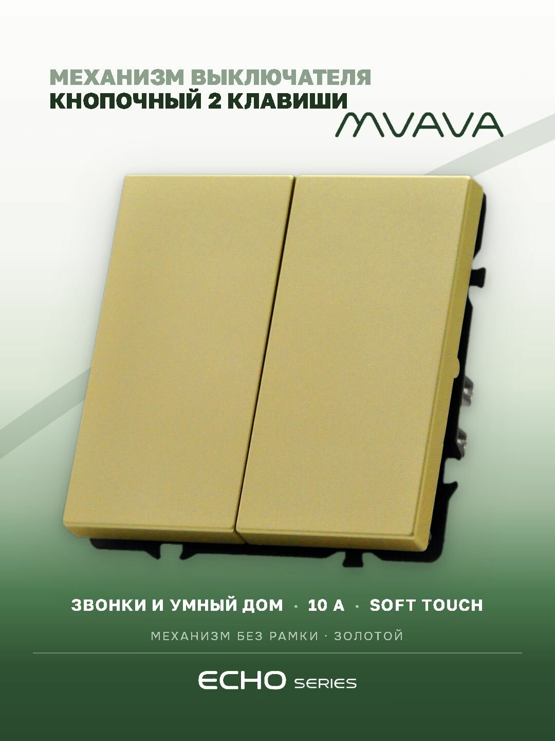 Кнопочный выключатель двухклавишный без фиксации MVAVA Echo, импульсный, самовозвратный, механизм без рамки, золотой