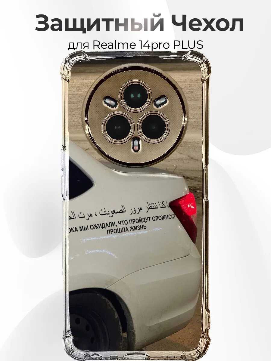 Чехол для Realme 14 Pro Plus Приора с арабской цитатой