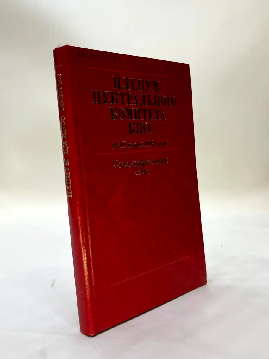 Пленум Центрального Комитета КПСС 14-15 июня 1983 г.