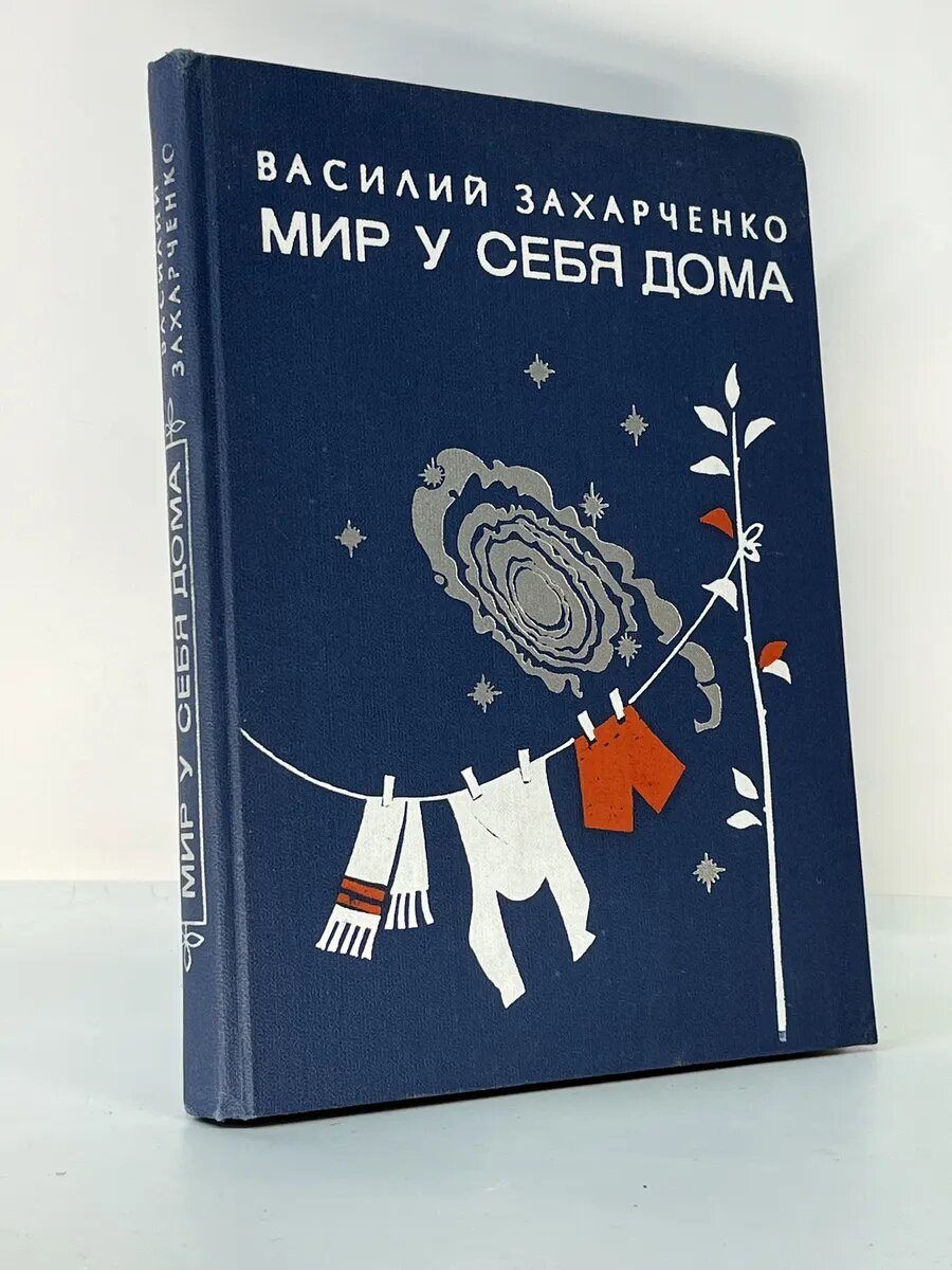 Мир у себя дома