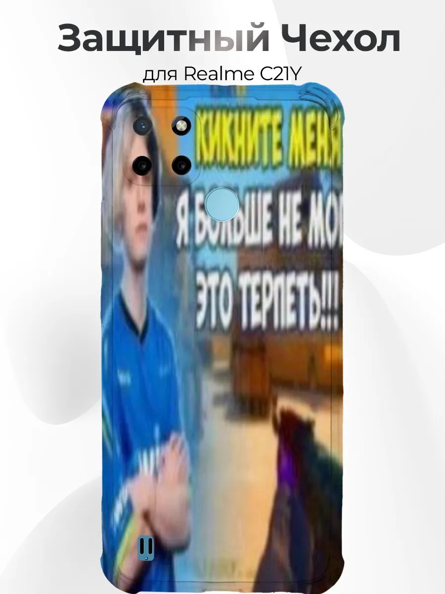 Чехол Realme C21y кикните меня прикол faceit
