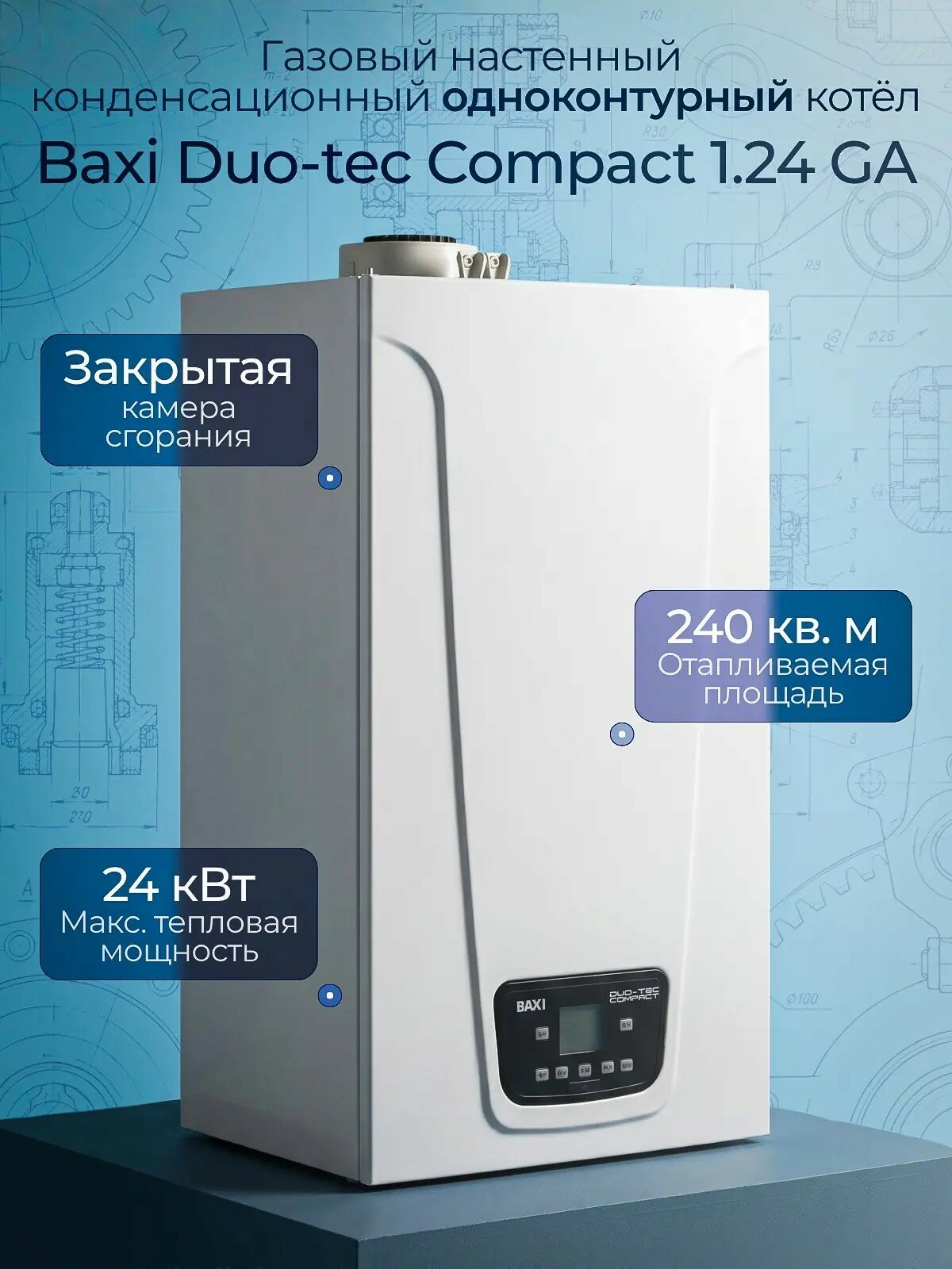 Котёл конденсационный настенный Baxi Duo-tec Compact 1.24 GA