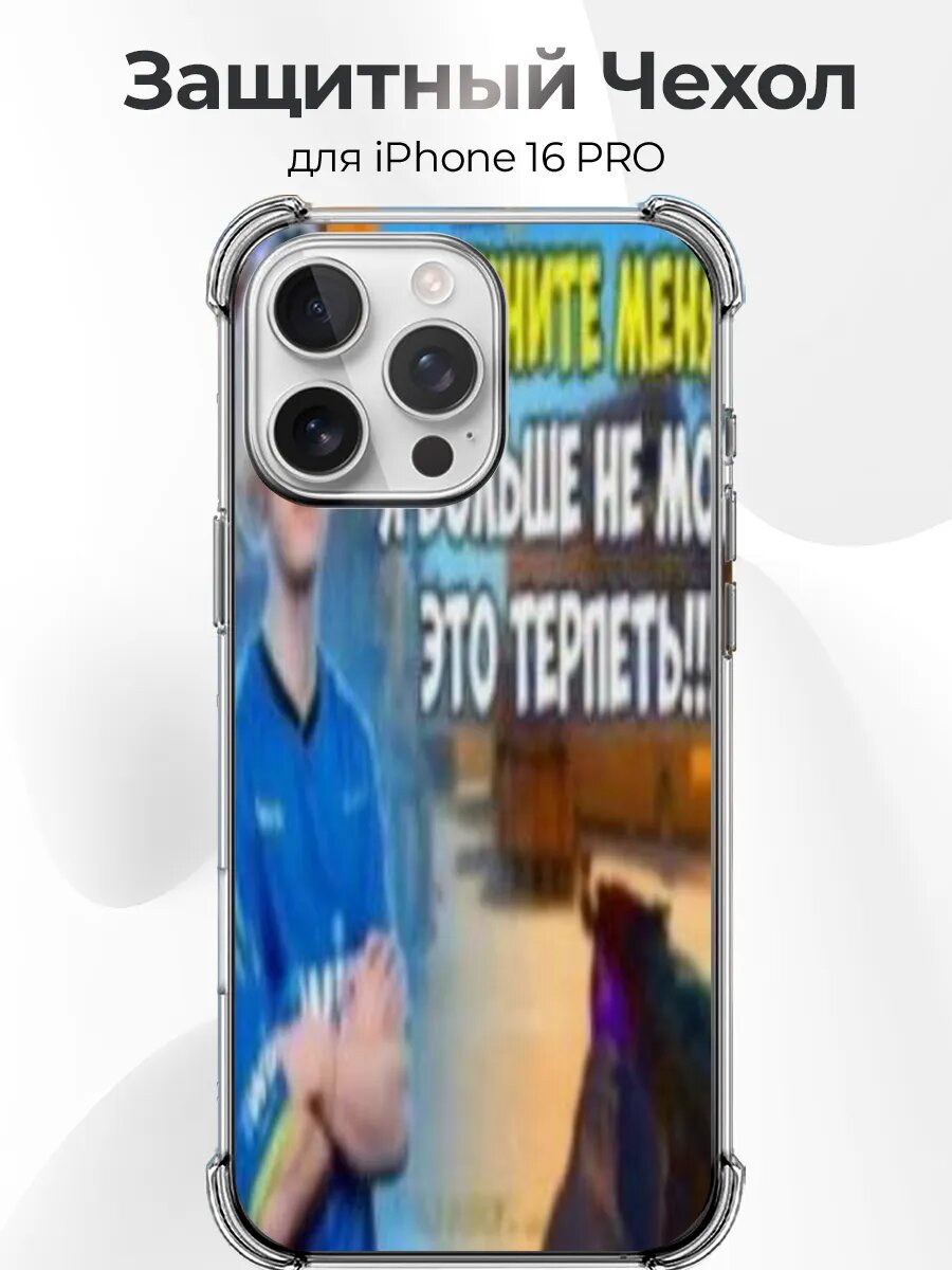 Чехол iPhone 16 Pro кикните меня прикол faceit