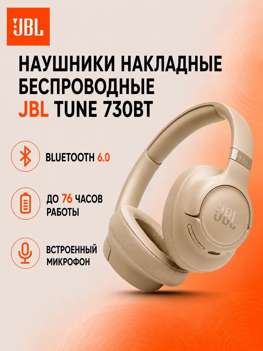 Наушники беспроводные JBL Tune 730 в бежевом цвете, накладные, складные