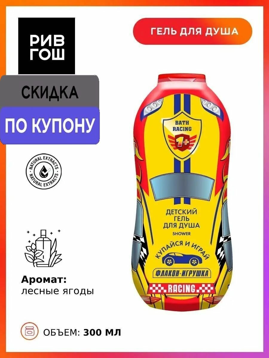 Гонки Детский гель для душа Bath Racing, 300 мл для детей объем 300 мл
