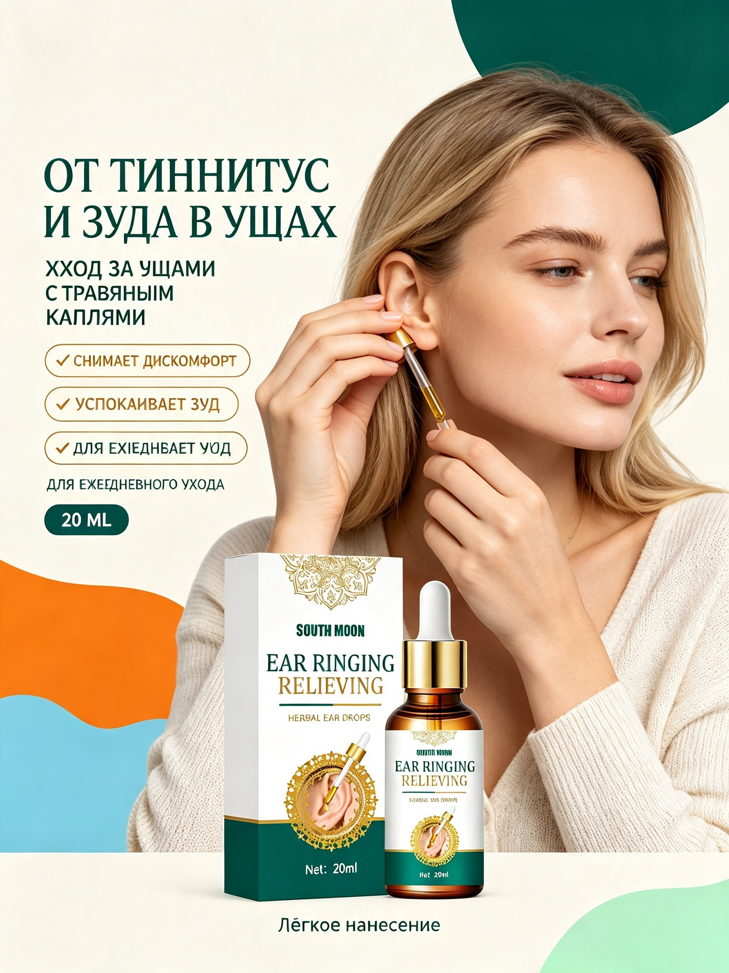Ушные капли South Moon Ear care успокаивают ушной зуд и дискомфорт, ухаживают за ушным каналом, 20 мл