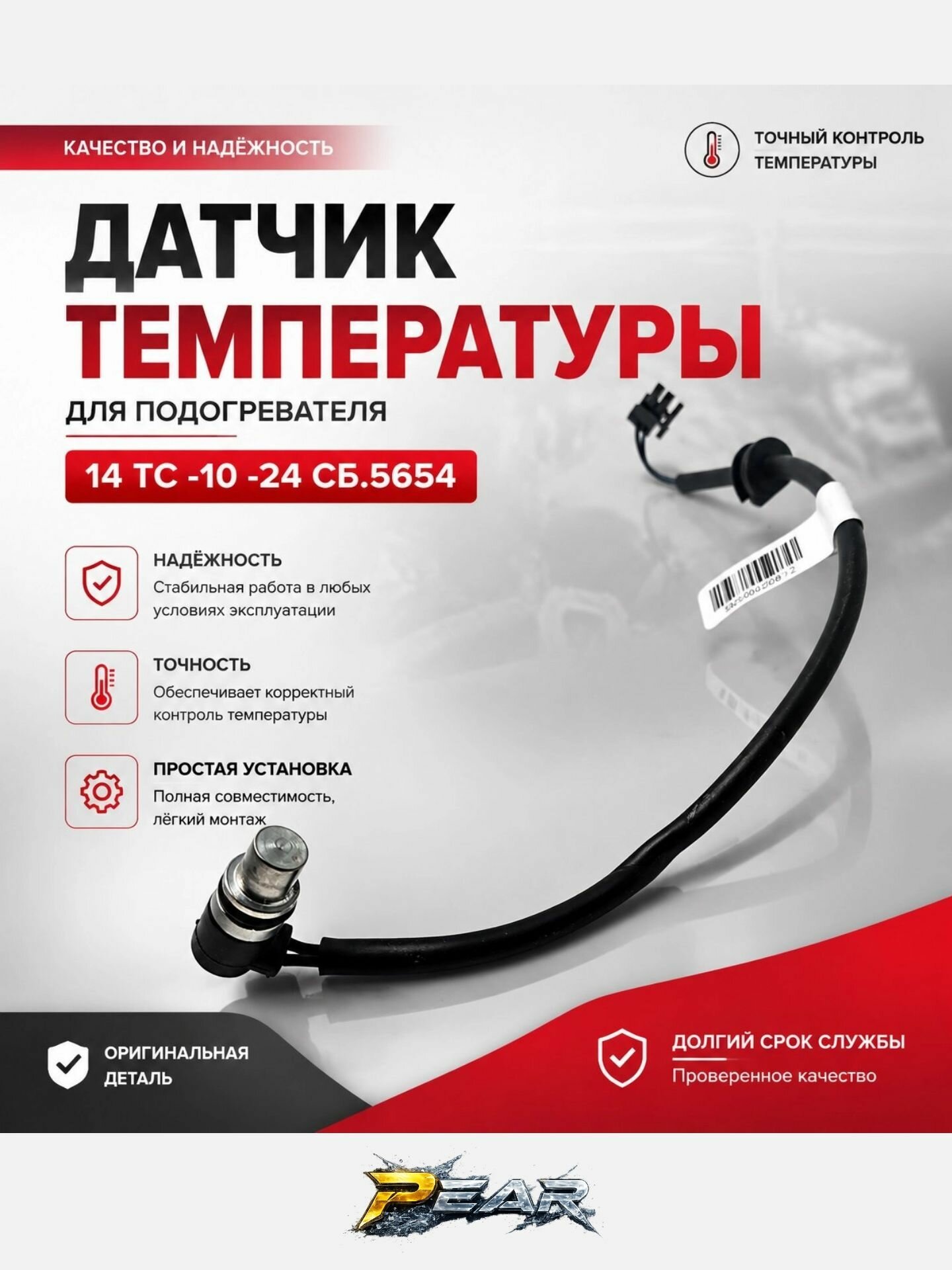 Датчик температуры для подогревателя 14ТС-10-24 сб.5654