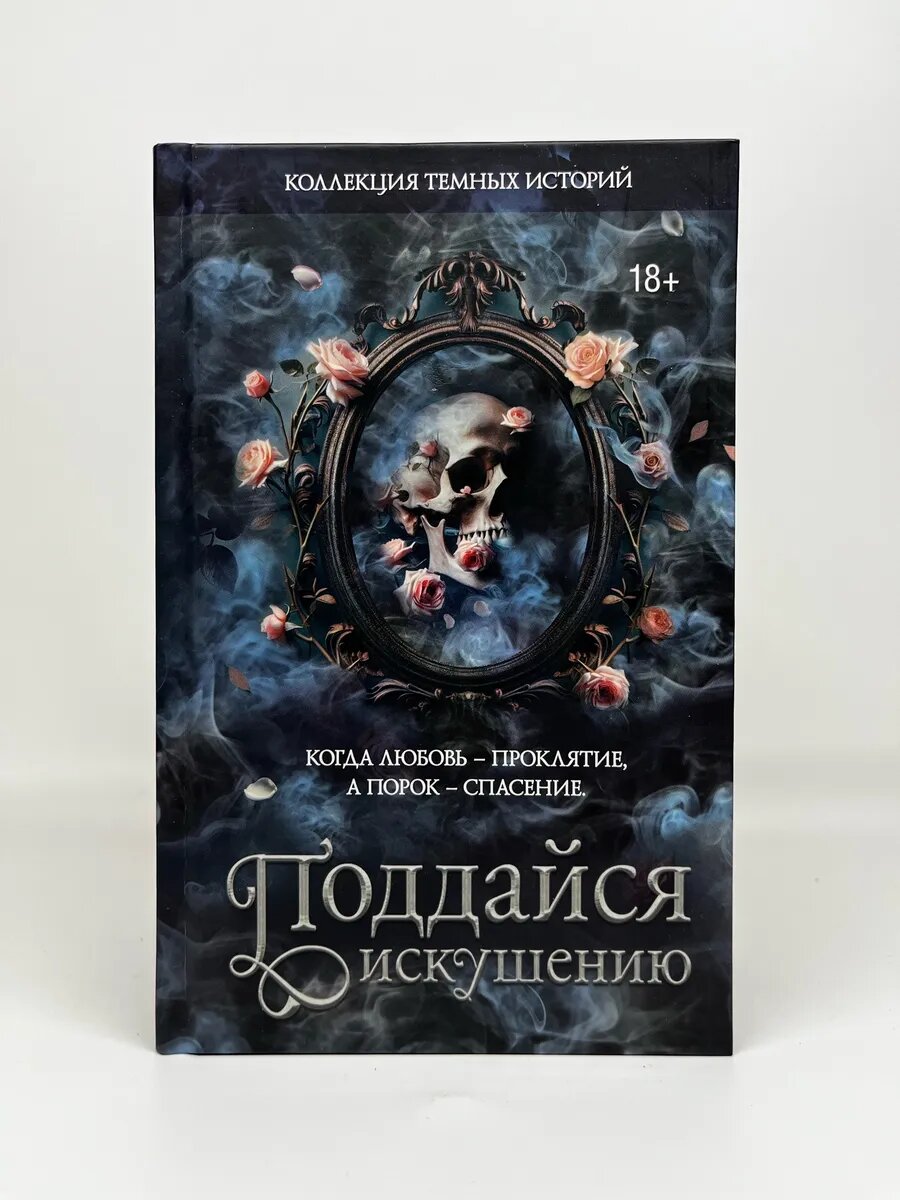 Коллекция темных историй. Поддайся искушению