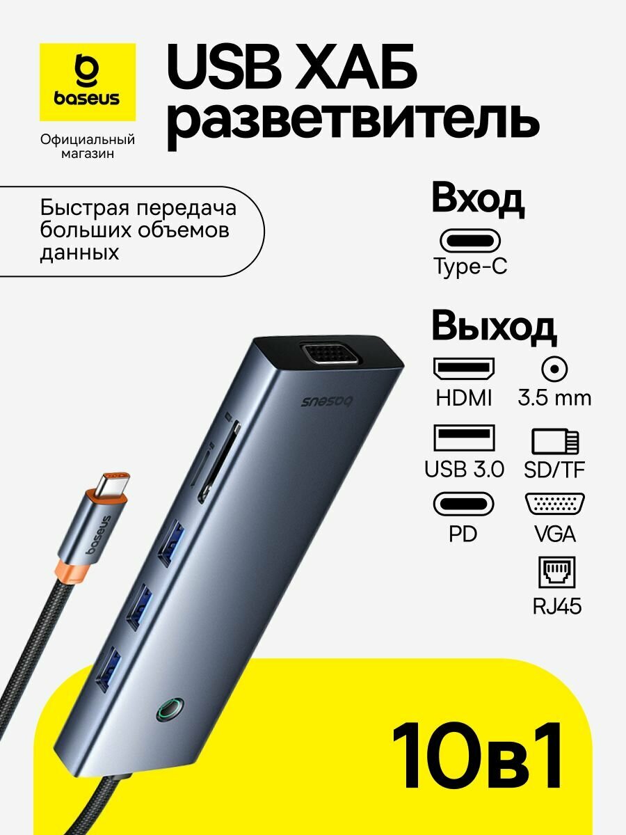 USB разветвитель Baseus UltraJoy / USB-Hub / Адаптер / USB Концентратор / USB-Хаб / Док-станция, Переходник Type-C (10 в 1), серый