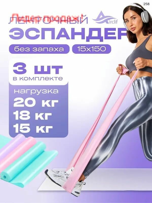 Резинки для фитнеса, 3 шт, Airclif. Эспандер ленточный для йоги.